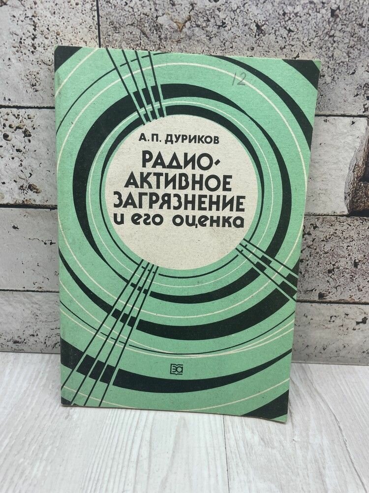 Дуриков А. Радиоактивное загрязнение и его оценка. Энергоатомиздат 1993