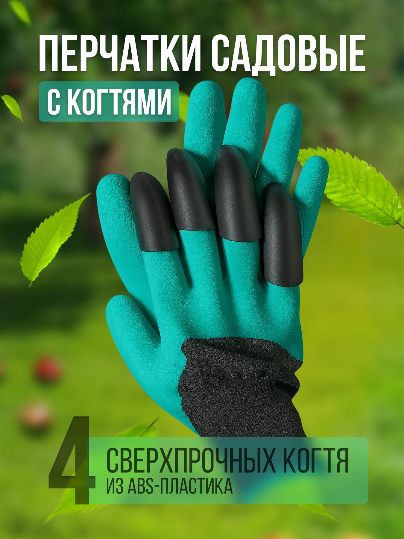Садовые перчатки с когтями, размер L, для дачи и огорода, водонепроницаемые, хозяйственные