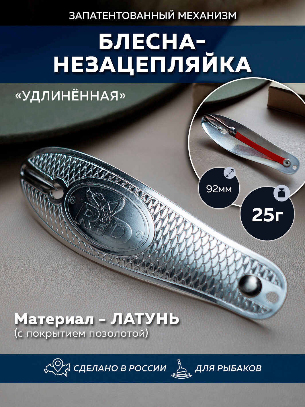 Умная блесна-незацепляйка ReD Удлинённая