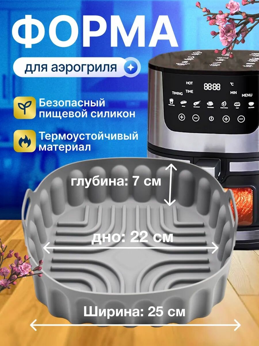 Форма для аэрогриля силиконовая на 6 литров