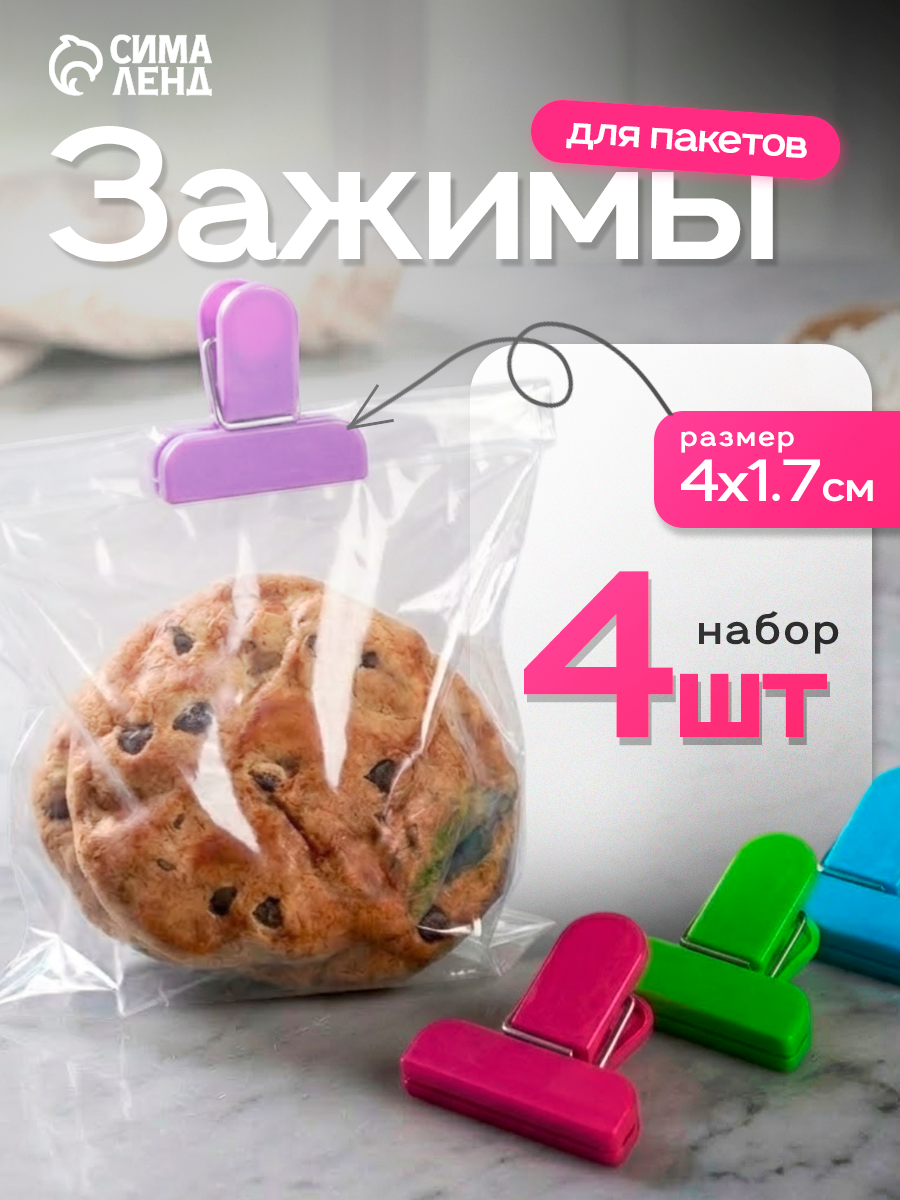 Набор зажимов для пакетов, размер 4×1.7 см, 4 шт, цвет в ассортименте