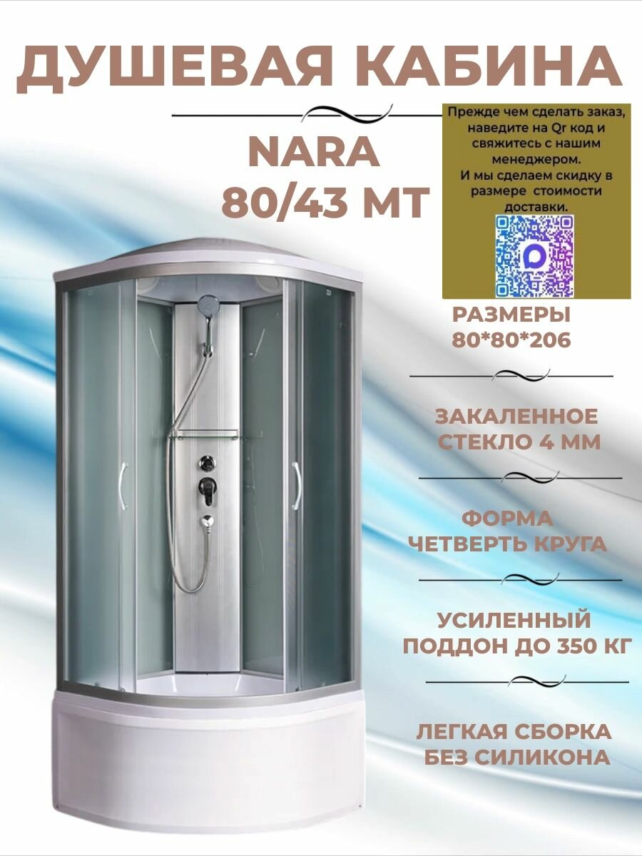 Душевая кабина River Nara 80/43 МТ