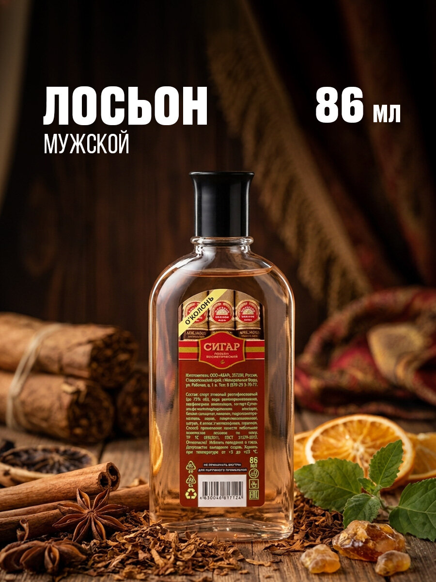 Лосьон мужской косметический Абар табачный, пряный Сигар 86мл