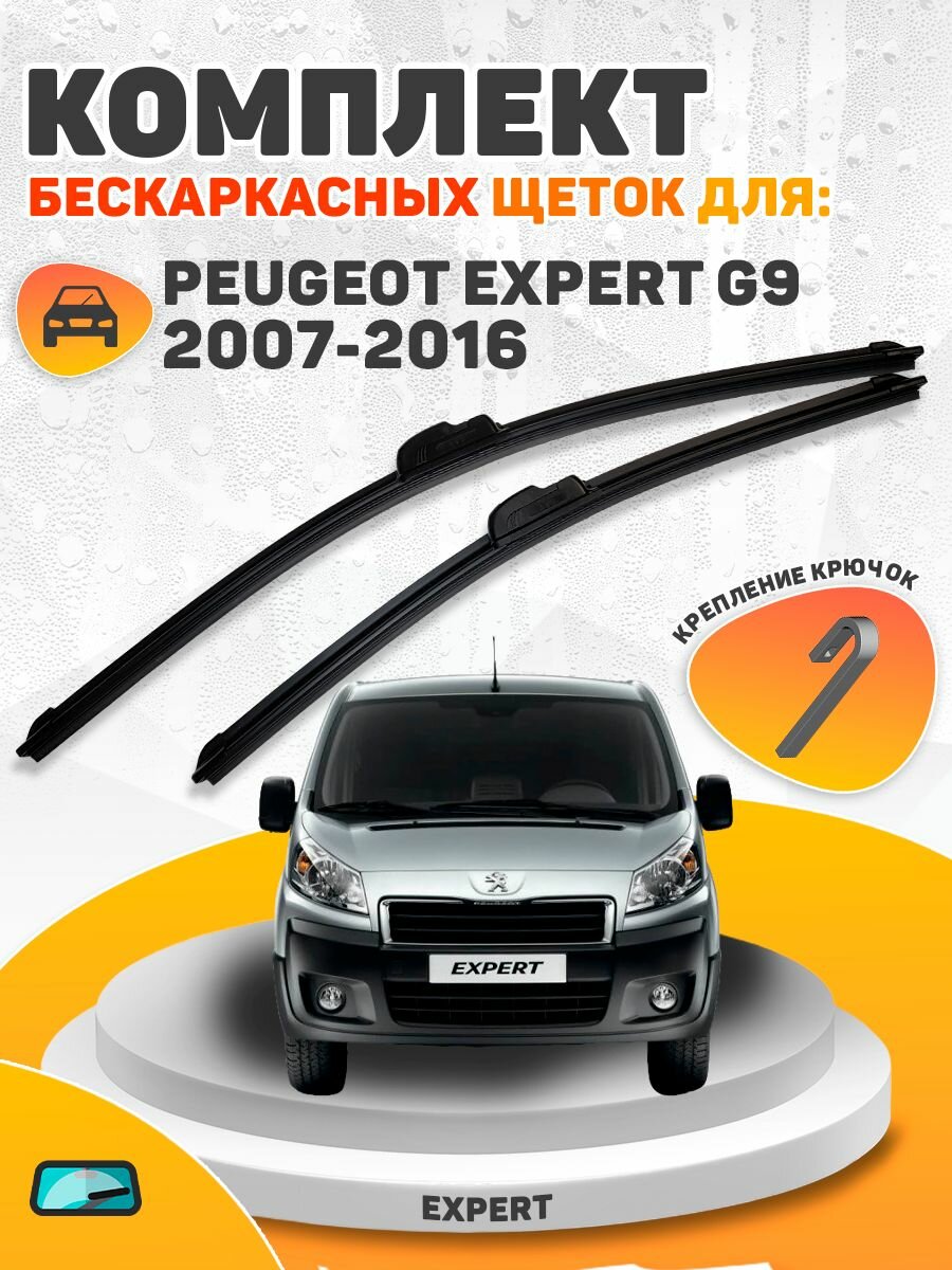 Комплект щеток PEUGEOT EXPERT G9 2007-2016 (700 и 500 мм) / AVS