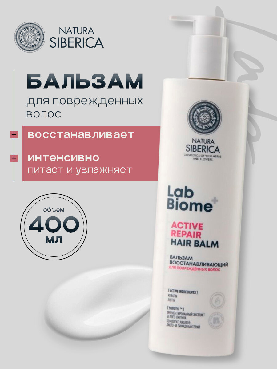 Бальзам для волос восстанавливающий Natura Siberica LAB Biome Active Repair 400мл