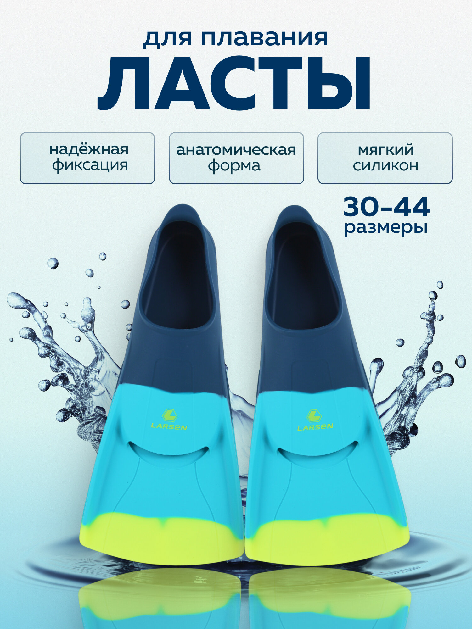 Ласты укороченные Larsen 6985 синий/голубой/салатовый (силикон), размер 43-44