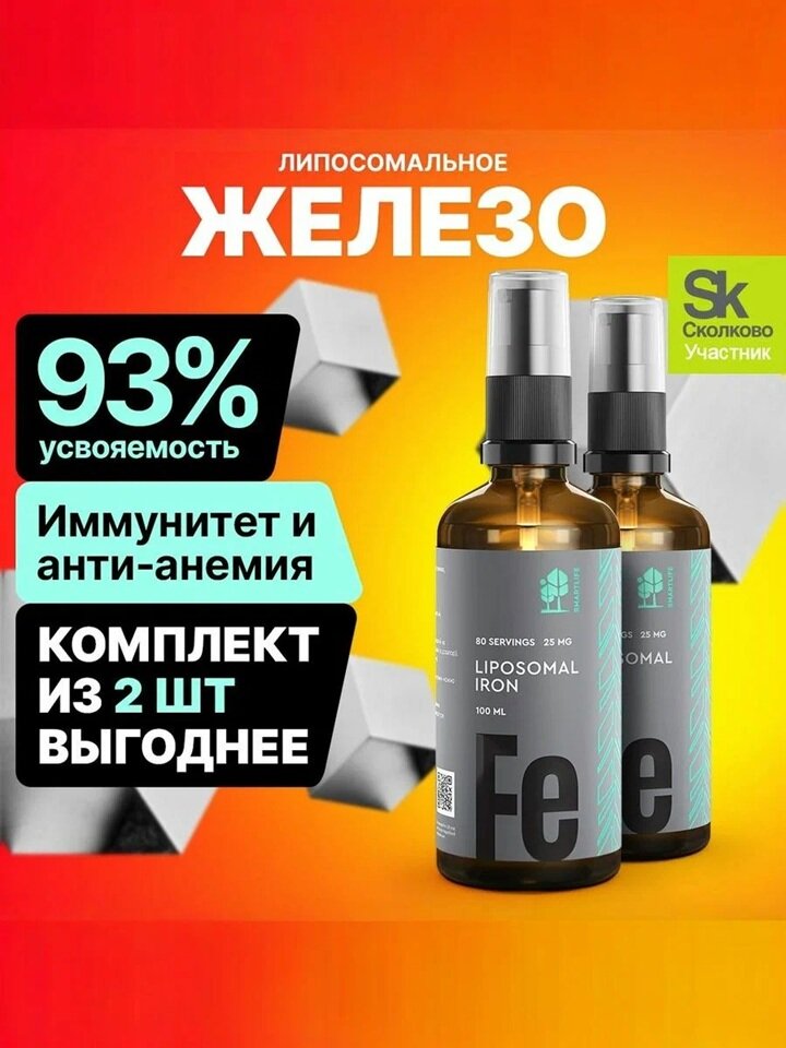 Липосомальное железо, витамин железо, для профилактики анемии и для гемоглобина, иммунитета, комплект из 2 шт. по 100 мл