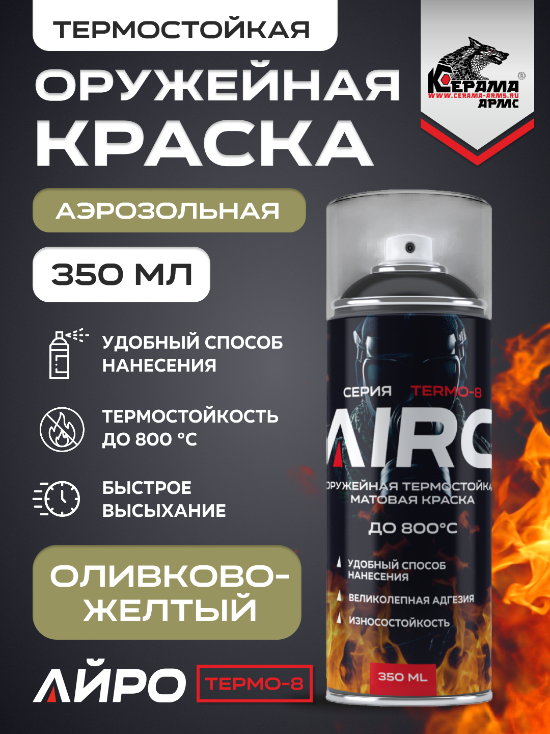 Оружейная термостойкая краска AIRO серия TERMO-8 1020 оливково-желтый цвет. Объем 350мл. "CERAMA ARMS"