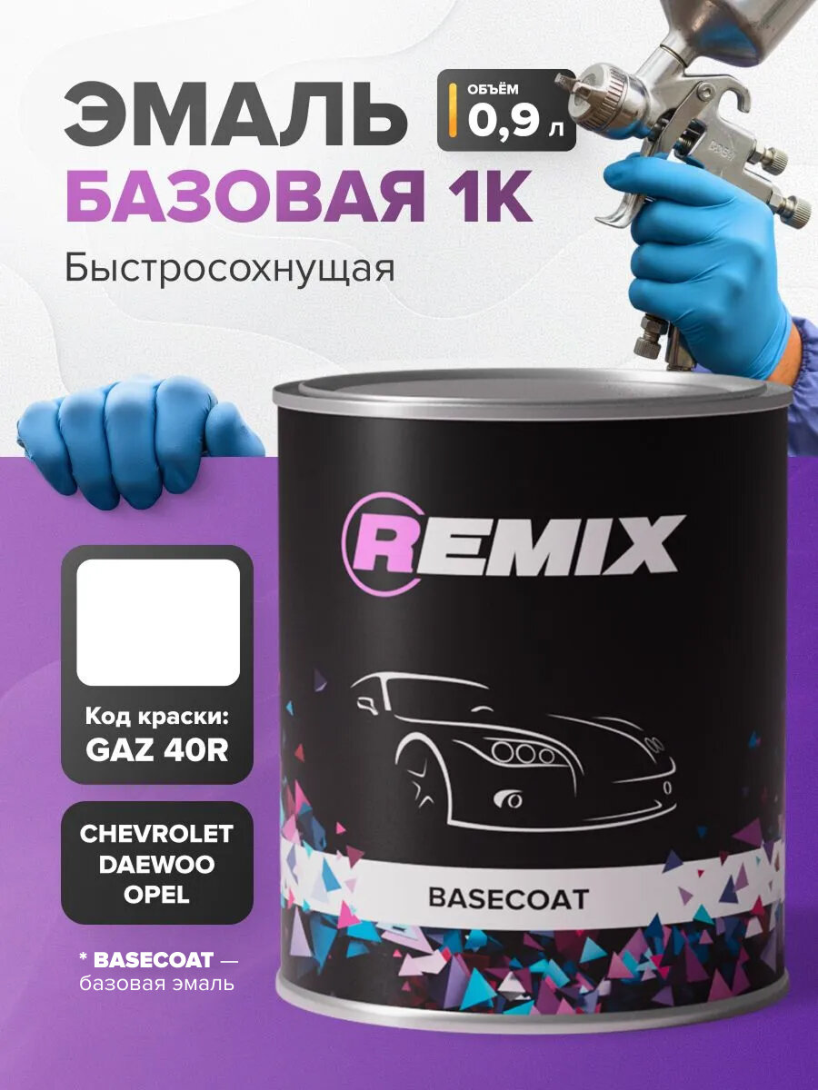 Автоэмаль 0,9 л Chevrolet, Daewoo, Opel GAZ(40R) белый / REMIX / базовая эмаль, краска автомобильная под акриловый лак