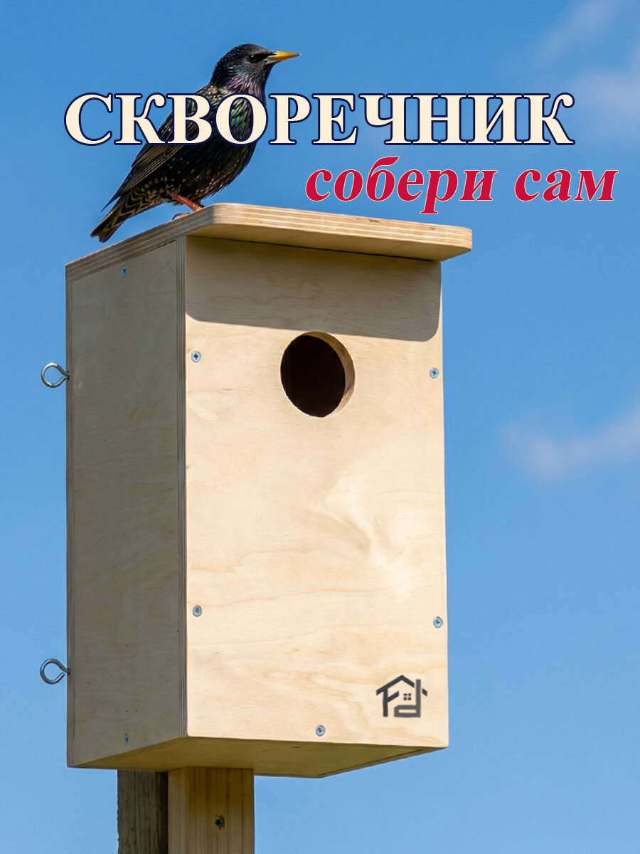 Скворечник "Сделай сам", березовая фанера, влагостойкий, съёмная крыша