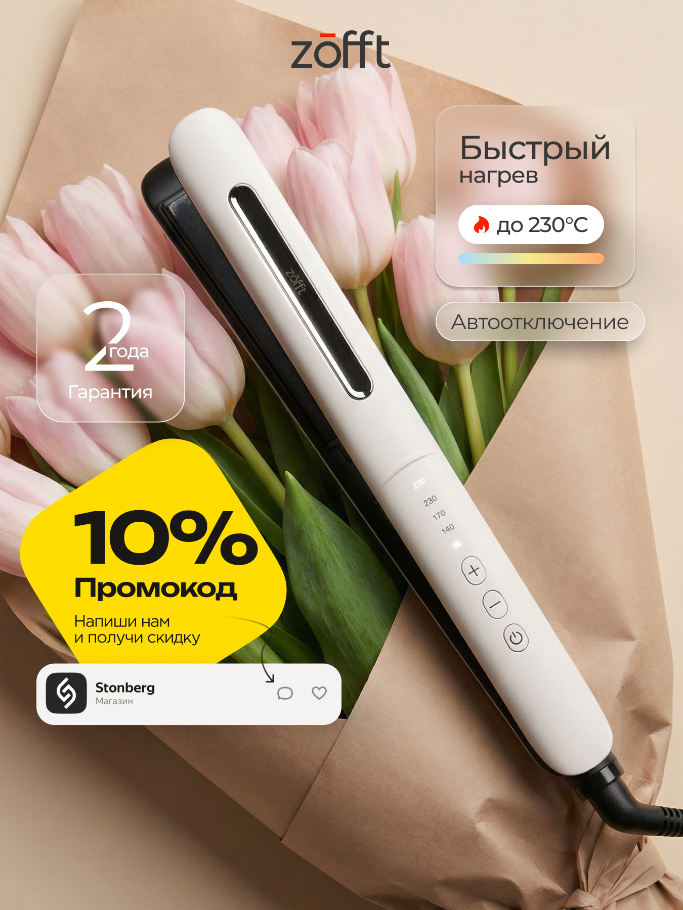 Выпрямитель для волос с керамическими пластинами, 4 режима температуры, автоотключение Zofft Charm Pro HS-301W