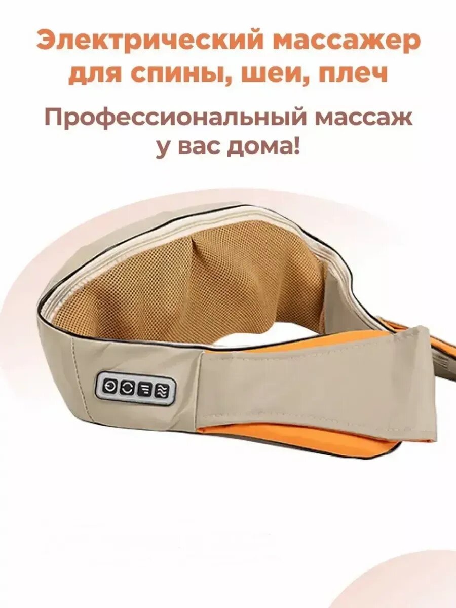 Массажер для шеи и плеч