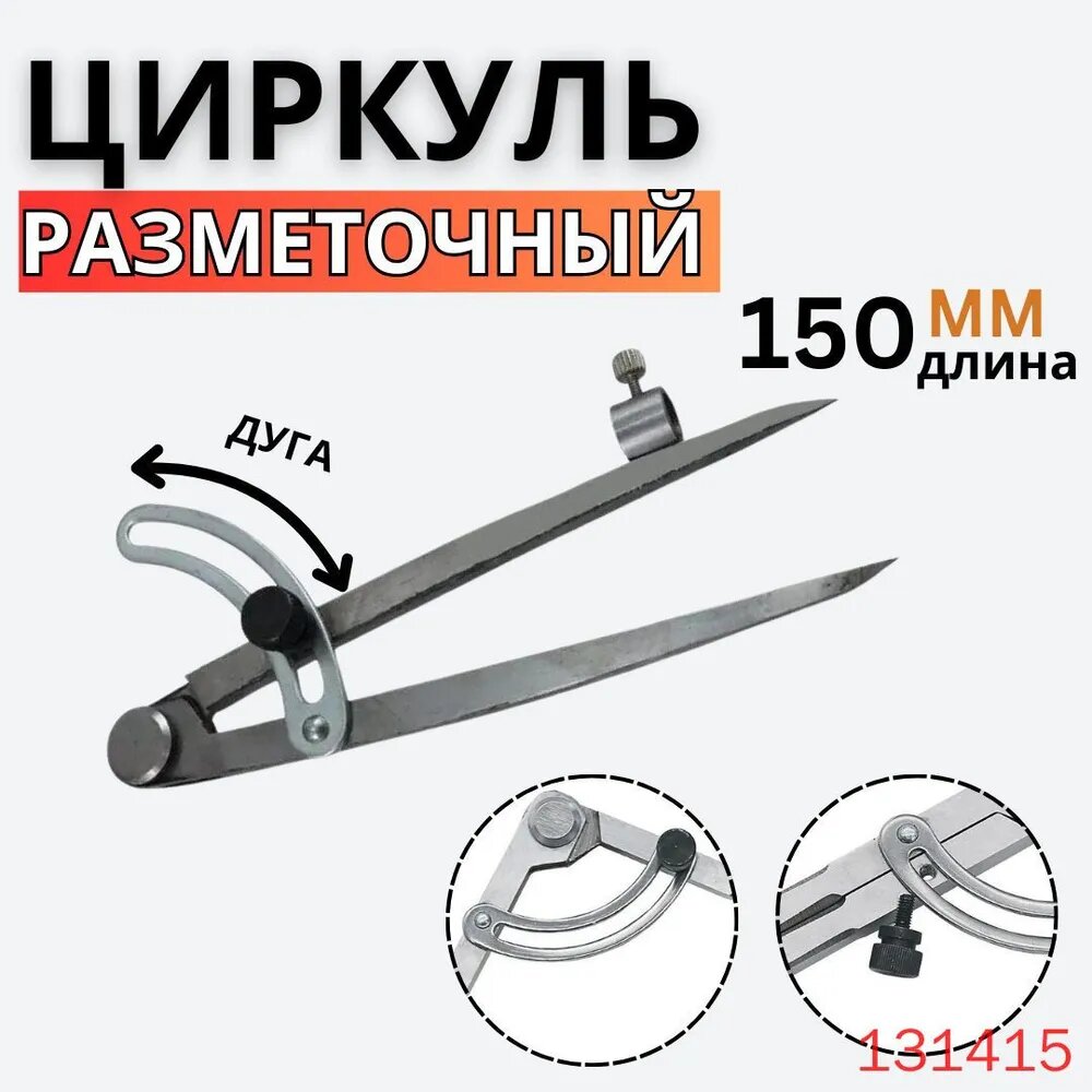 Точный и надежный разметочный циркуль 150 мм для строительных и отделочных работ: Создавайте идеальные дуги и окружности с легкостью(серебристый)