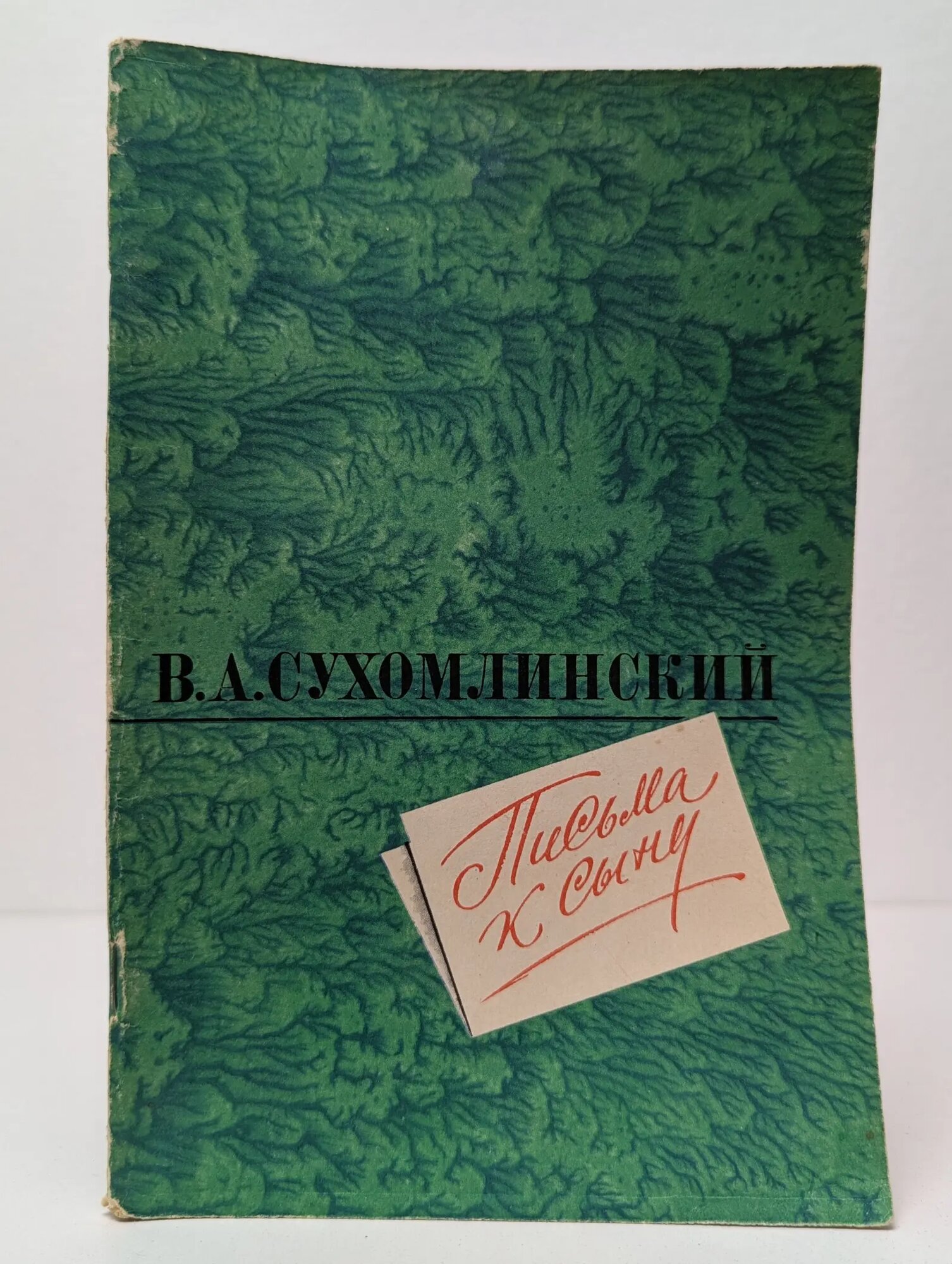 Письма к сыну Сухомлинский Василий Александрович 1979