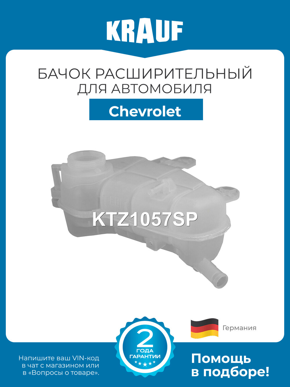 Бачок расширительный KRAUF KTZ1057SP для Chevrolet T300, Aveo, Cobalt; Ravon R4