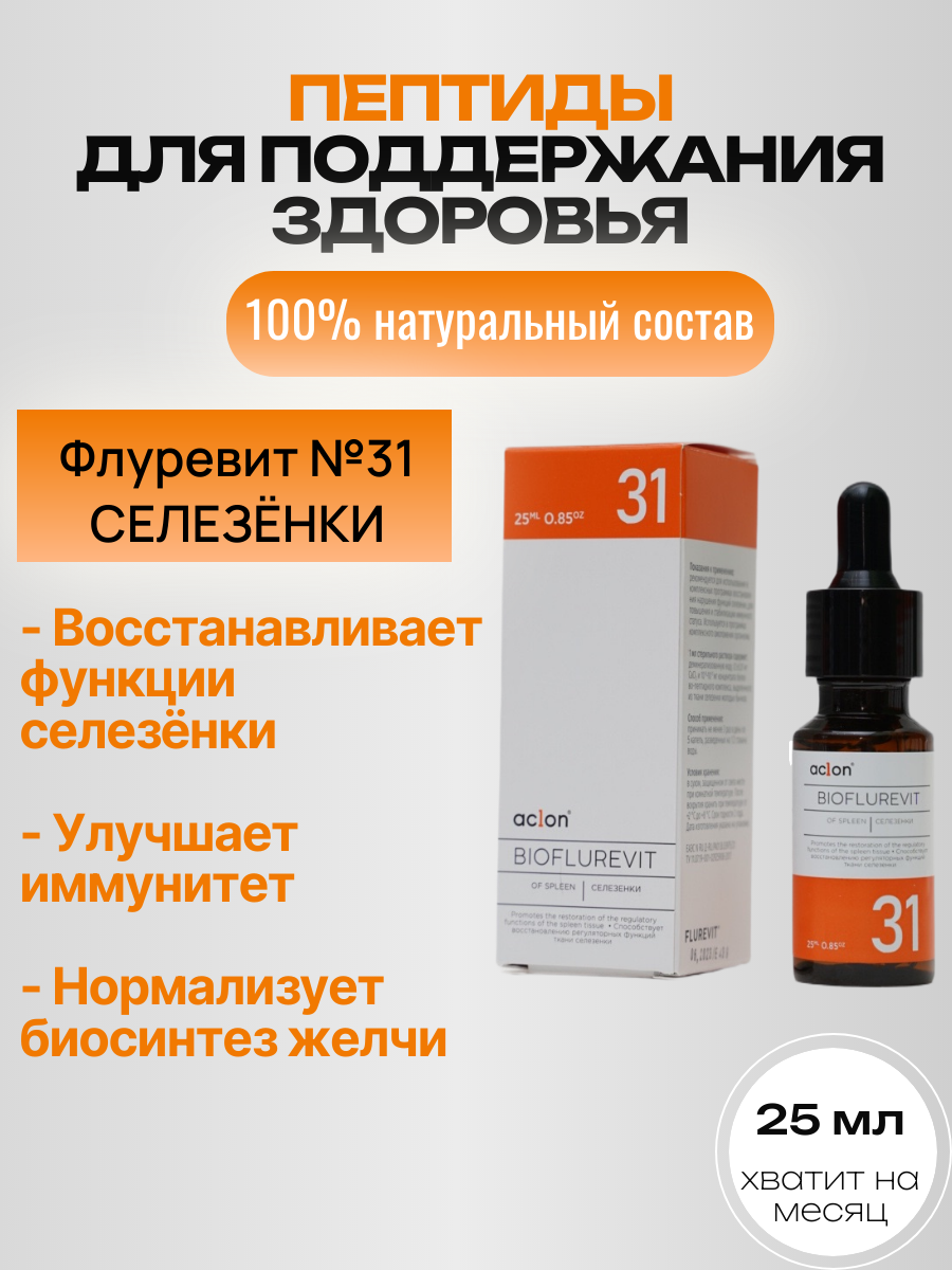 Флуревит селезенки №31/повышение иммунитета/ нарушение работы селезенки/пептиды