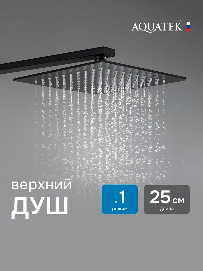 Лейка для тропического душа квадратная 25 см Aquatek AQ2076MB черный матовый, нержавеющая сталь