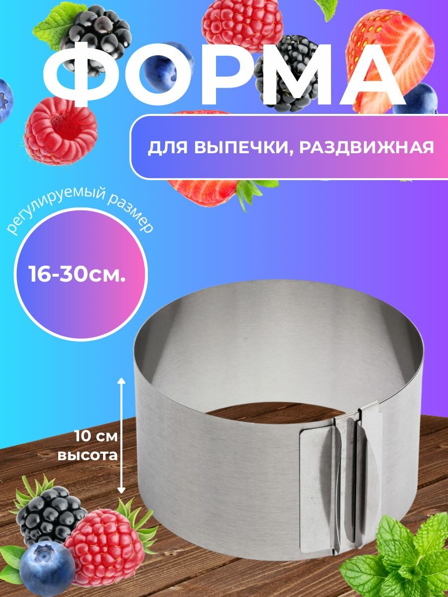 Кулинарное кольцо, форма для выпечки и запекания разъемная 16-30 см, круглая, высота 10см