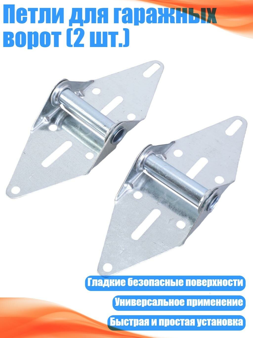 Петли для гаражных ворот (2 шт.), Петля № 1