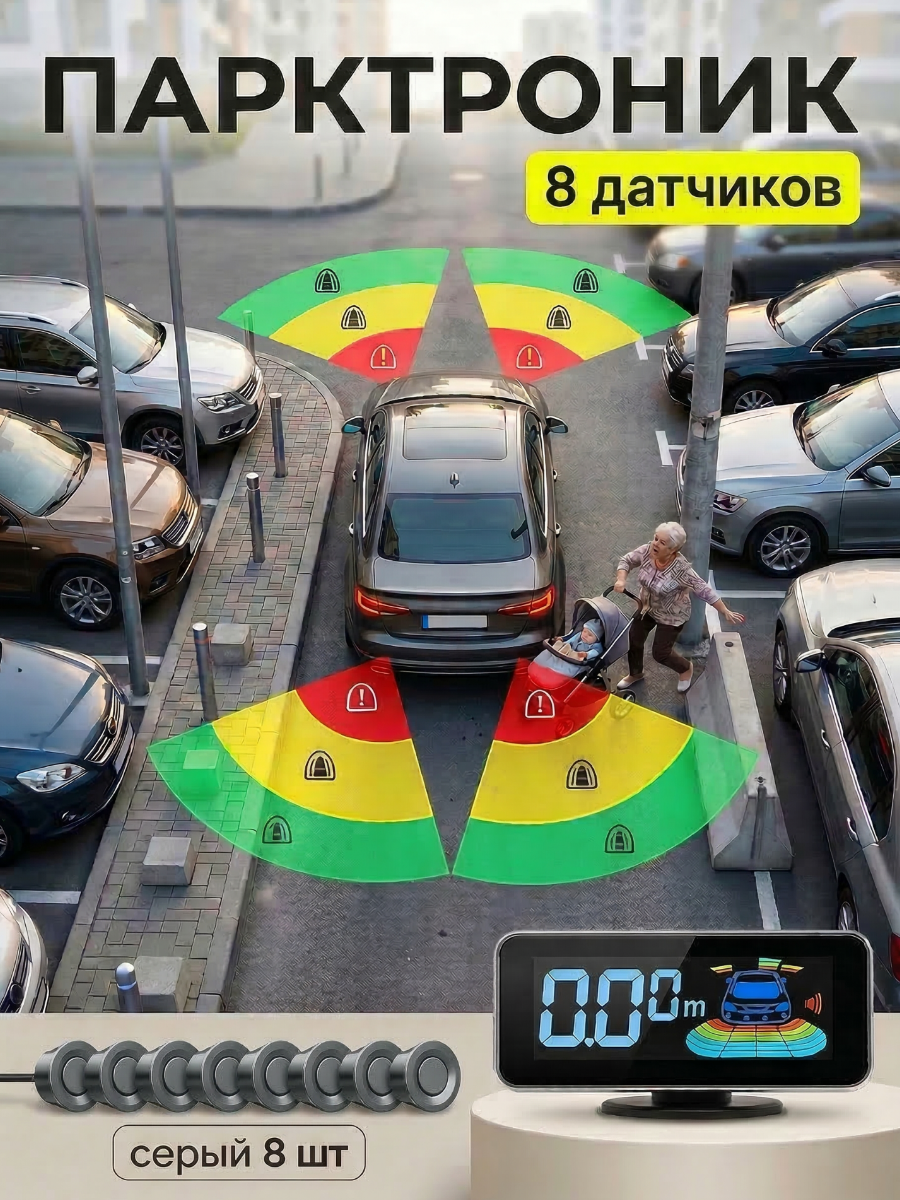 Парктроник с цветным дисплеем Y-79360 8 датчиков серый цвет