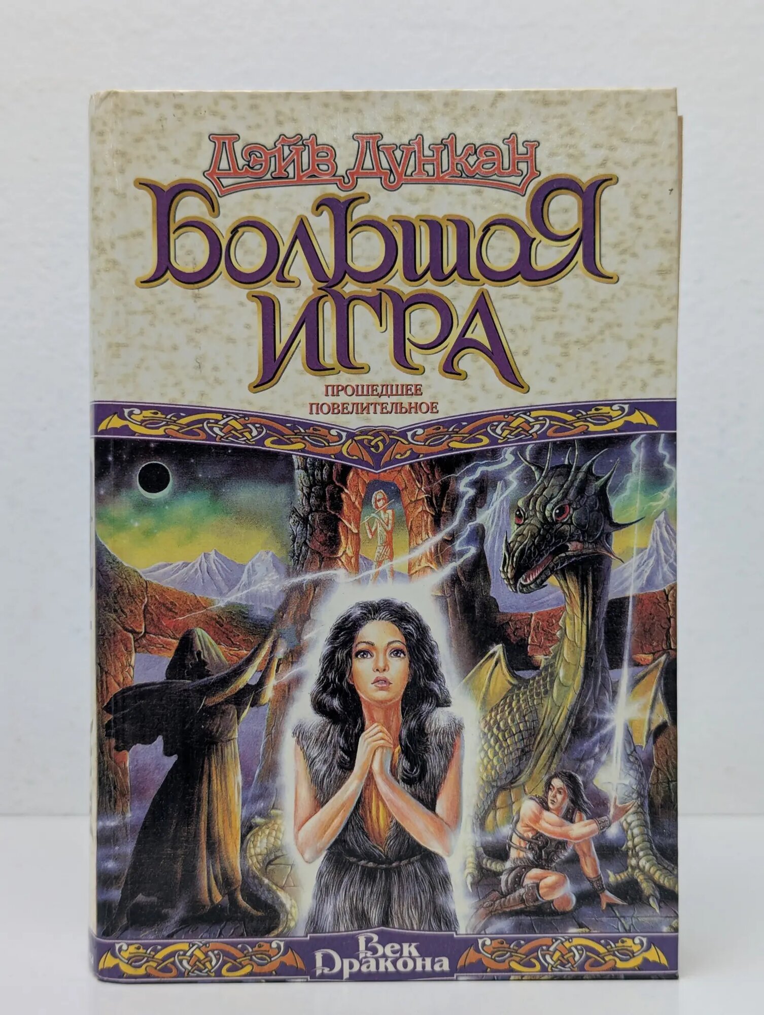 Век дракона. Большая игра Дункан Дэйв 1997