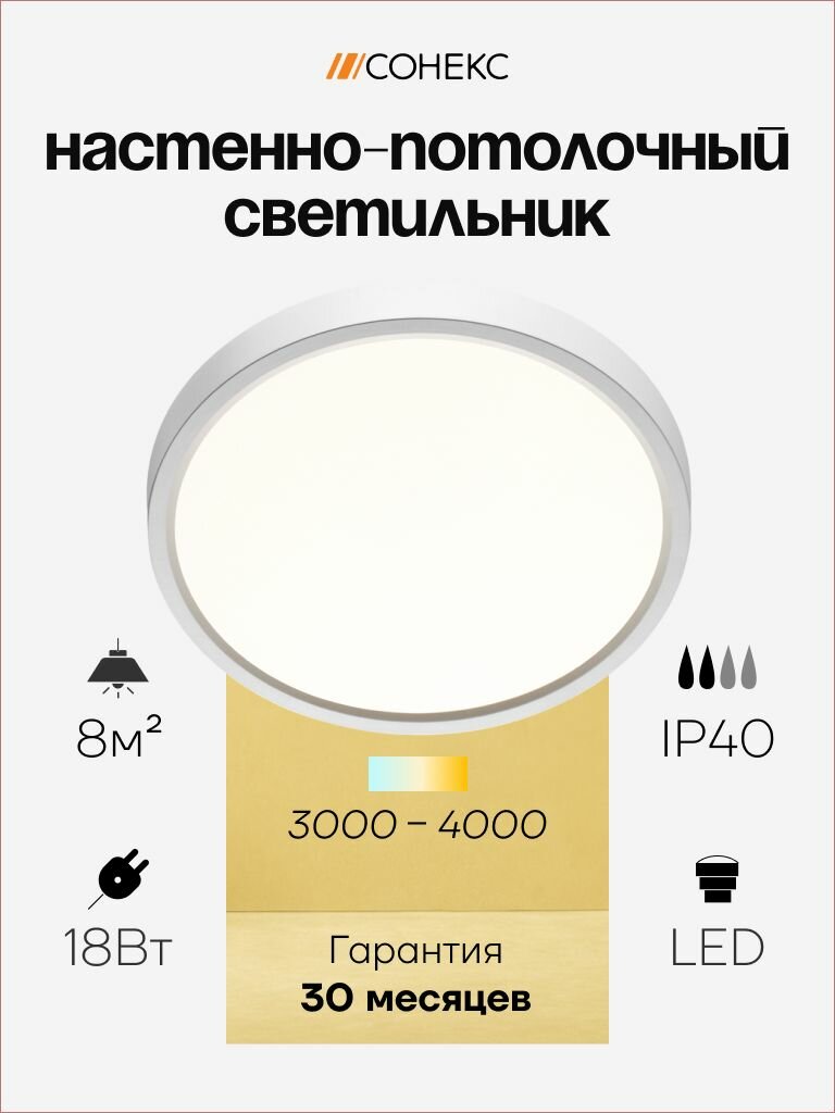 Настенно-потолочный светильник SONEX ALFA WHITE 7659/18L LED 18W белый
