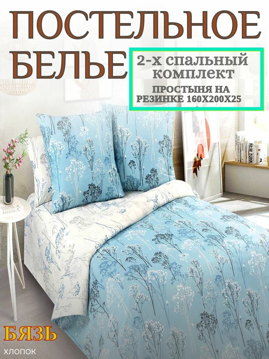 Постельное бельё Yason-Tex "Вереск", бязь, комплект 2 спальный простыня на резинке 160х200 , голубой