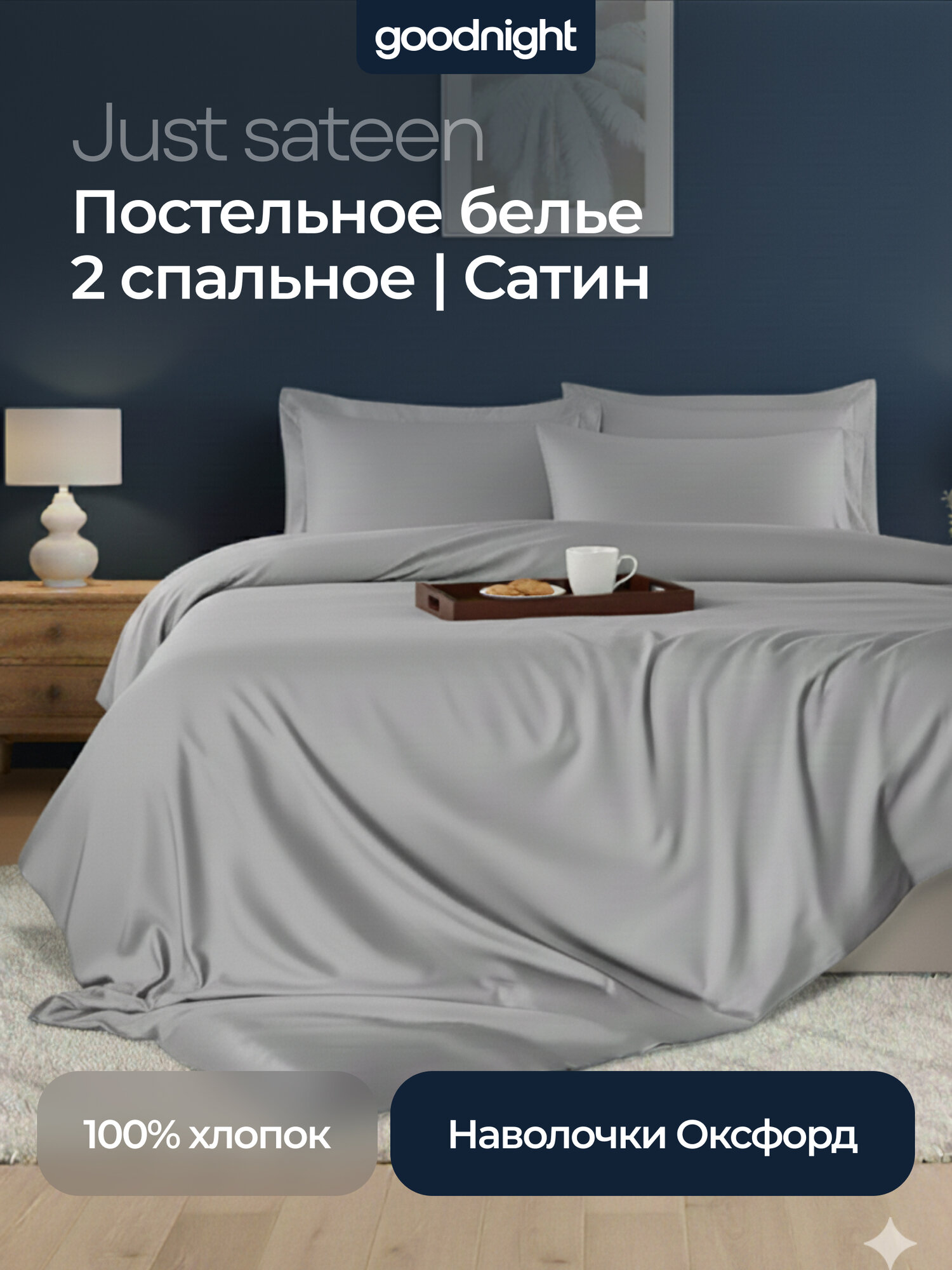 Постельное белье GoodNight Just sateen 2 сп. с евро (с нав. 50х70) серый