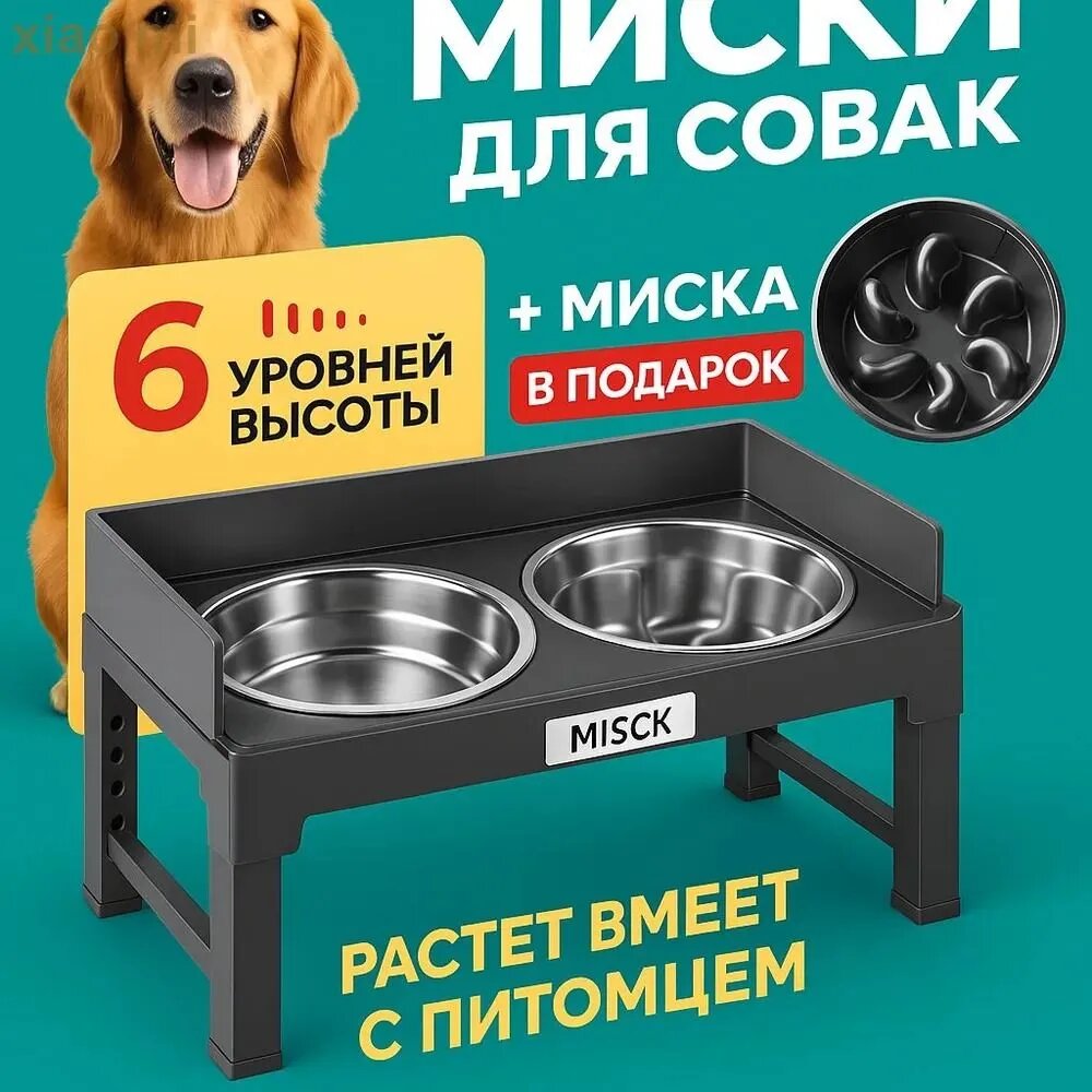 Миска для собак MISCK двойная на подставке с регулировкой высоты для дома, 1200 мл