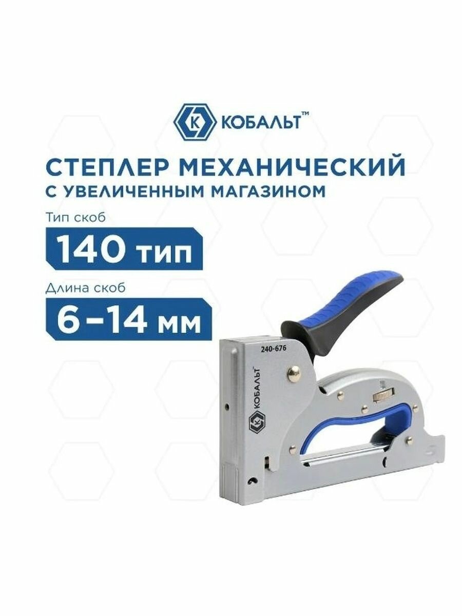 Степлер механический кобальт 240-676 тип 140, скобы 6-14 мм, регулятор удара, увеличенный магазин