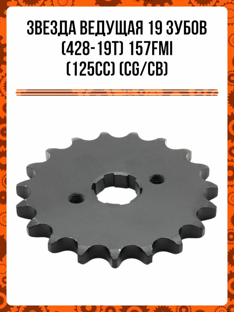 Звезда ведущая 19 зубов (428-19T) 157FMI (125CC)(CG/CB)