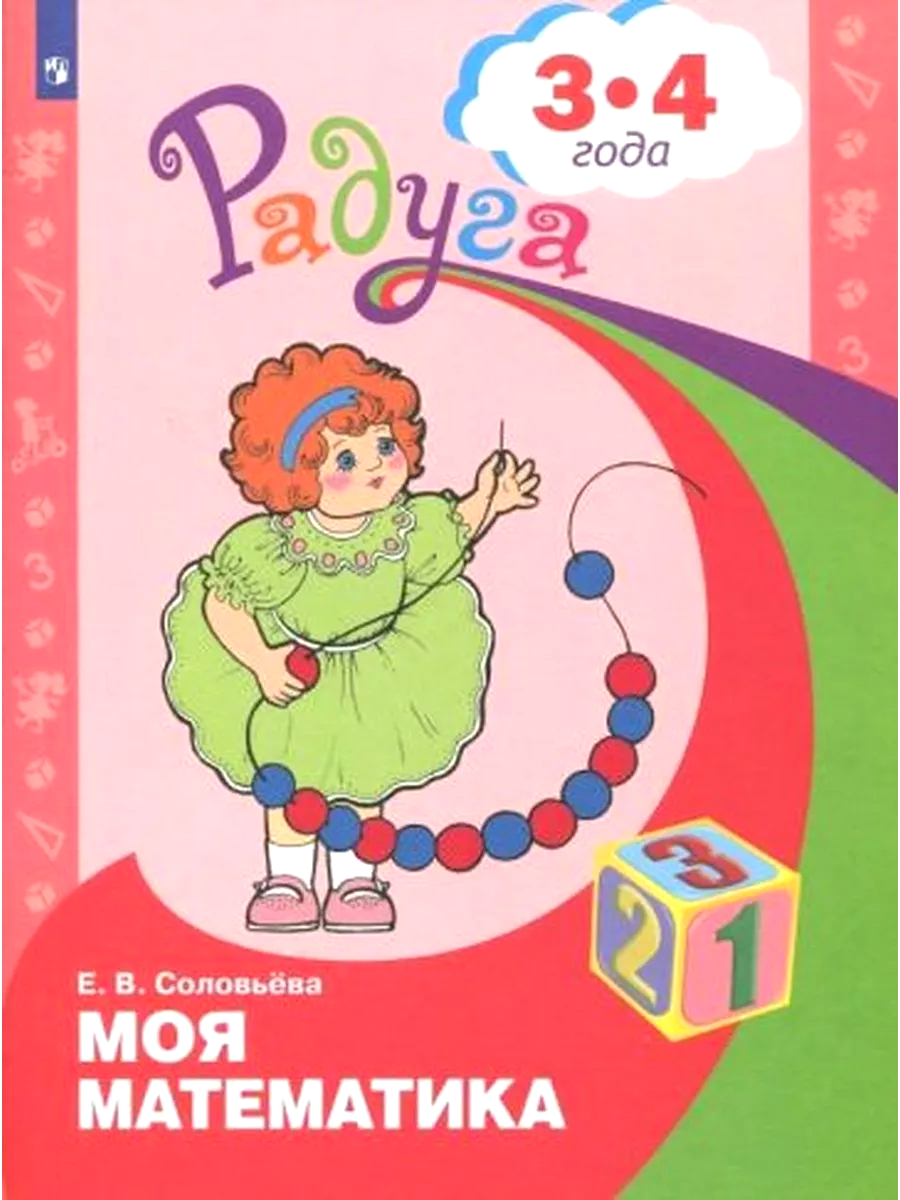 Книга Радуга "Моя математика". 3-4 года. Е. В. Соловьёва. 16-е издание, стереотипное. 2023 год.