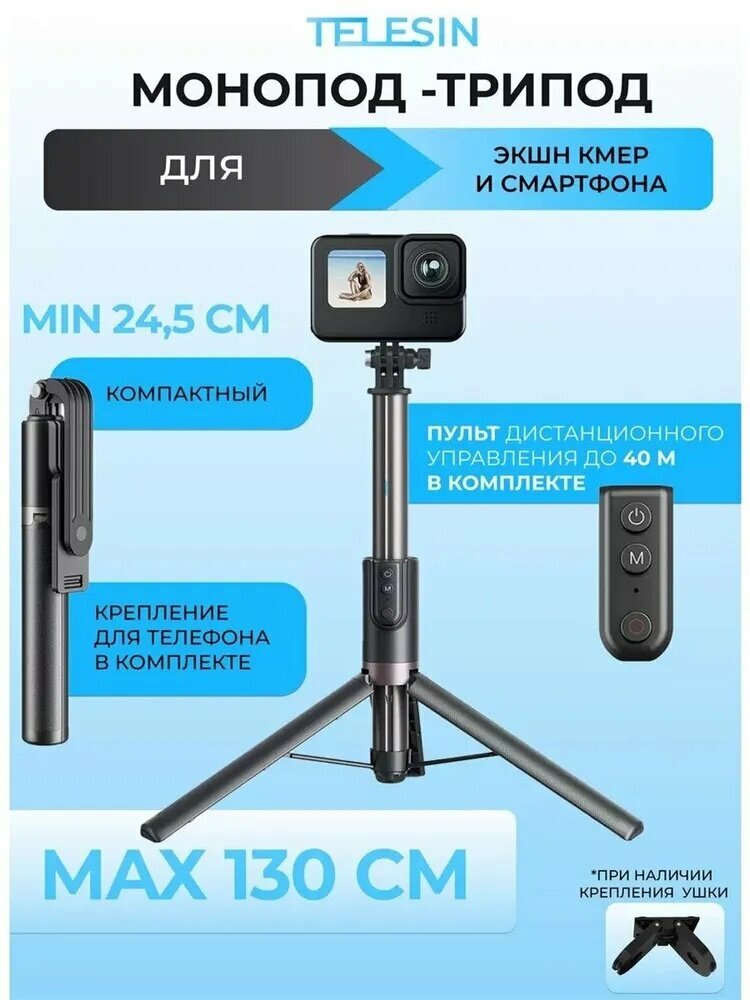 Штатив монопод трипод 130см с пультом для экшн камеры и смартфона Telesin