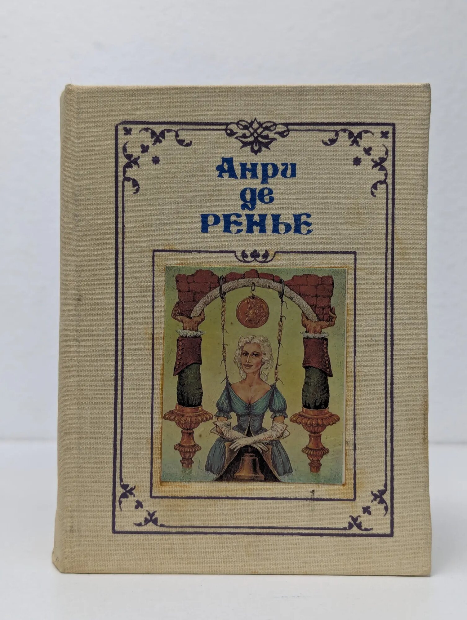 Анри де Ренье. Собрание сочинений в 7 томах. Том 4 де Ренье Анри 1993