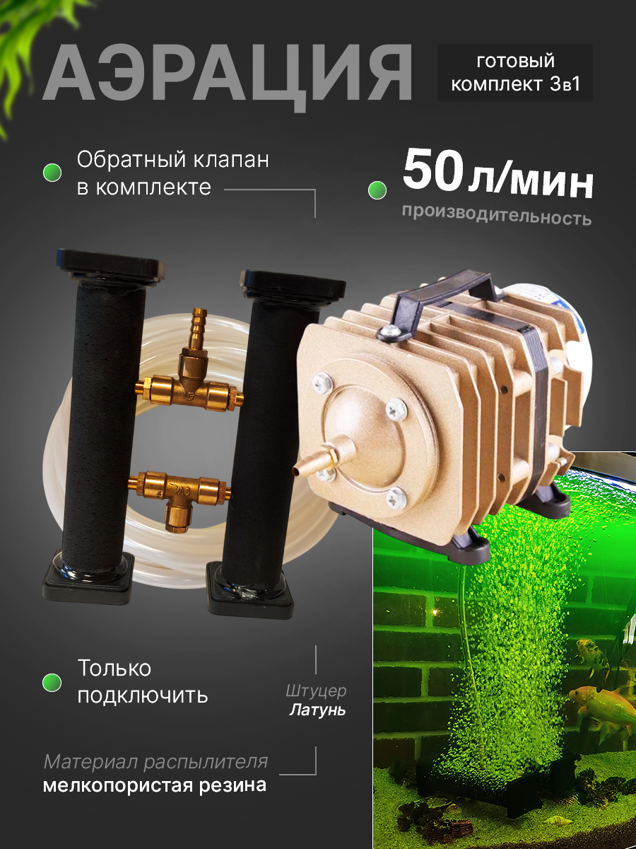 Комплект аэрации для пруда, компрессор + аэратор + шланг, 50 л/мин