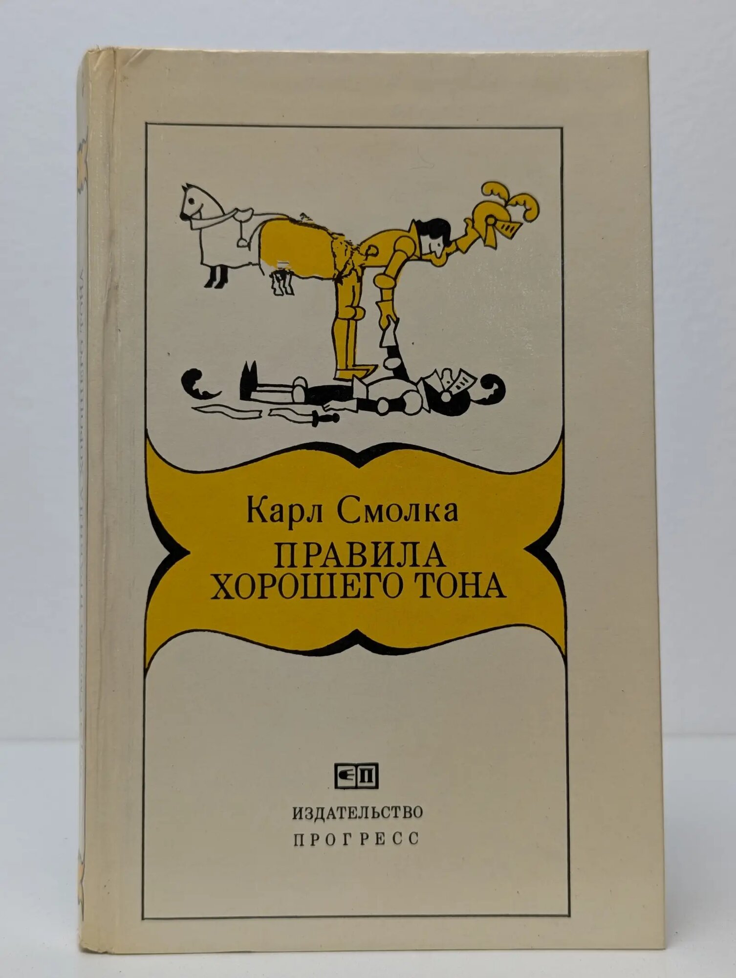 Правила хорошего тона Смолка Карл 1980