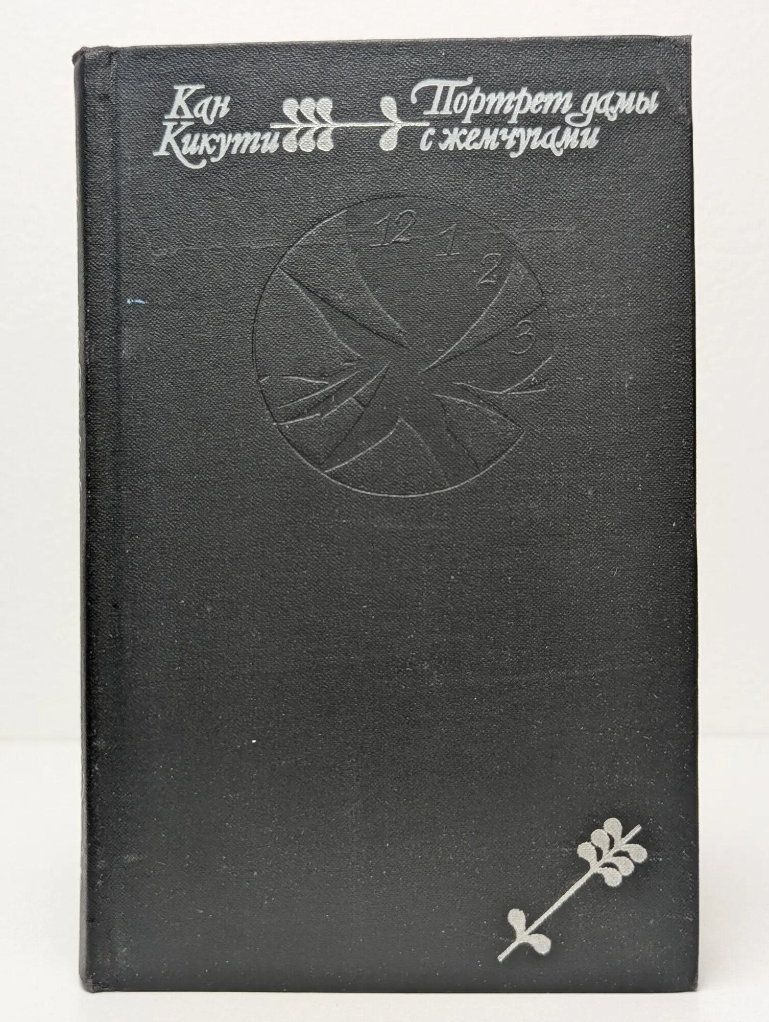 Портрет дамы с жемчугами Кикути Кан 1977