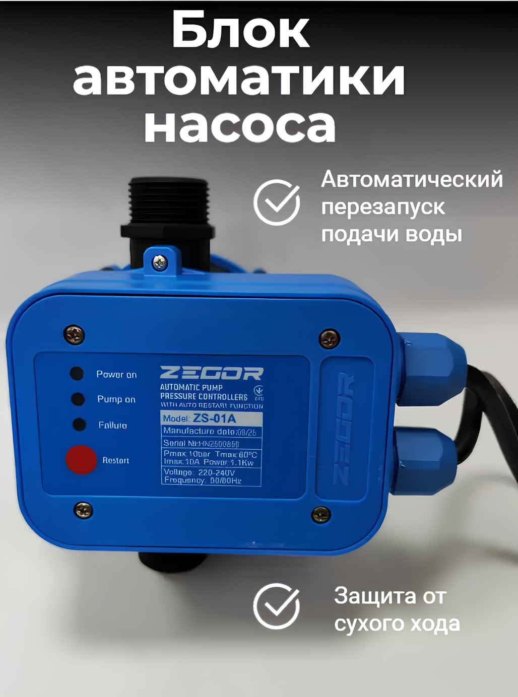 Блок автоматики для насоса ZS-01A, 220В, 10А, реле давления воды, защита от сухого хода, Автомат перезапуск, IP65