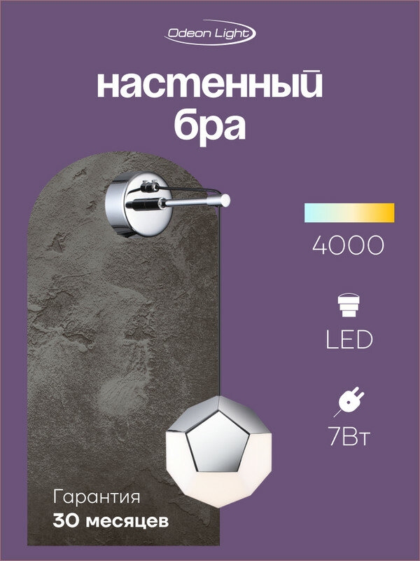 Настенный светильник ODEON LIGHT BINGO 4304/7WL LED 1*7W хром