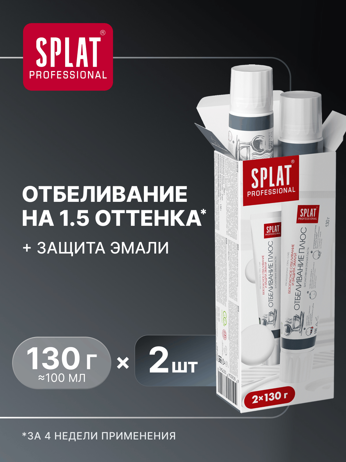 Зубная паста SPLAT Professional Отбеливание плюс для безопасного отбеливания зубов и защиты эмали, 2х130 гр
