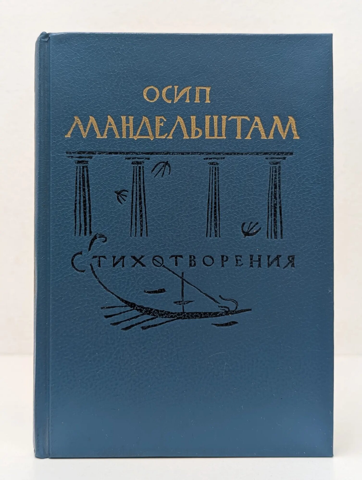 Поэтическая библиотечка школьника. Осип Мандельштам. Стихотворения Мандельштам Осип Эмильевич 1991