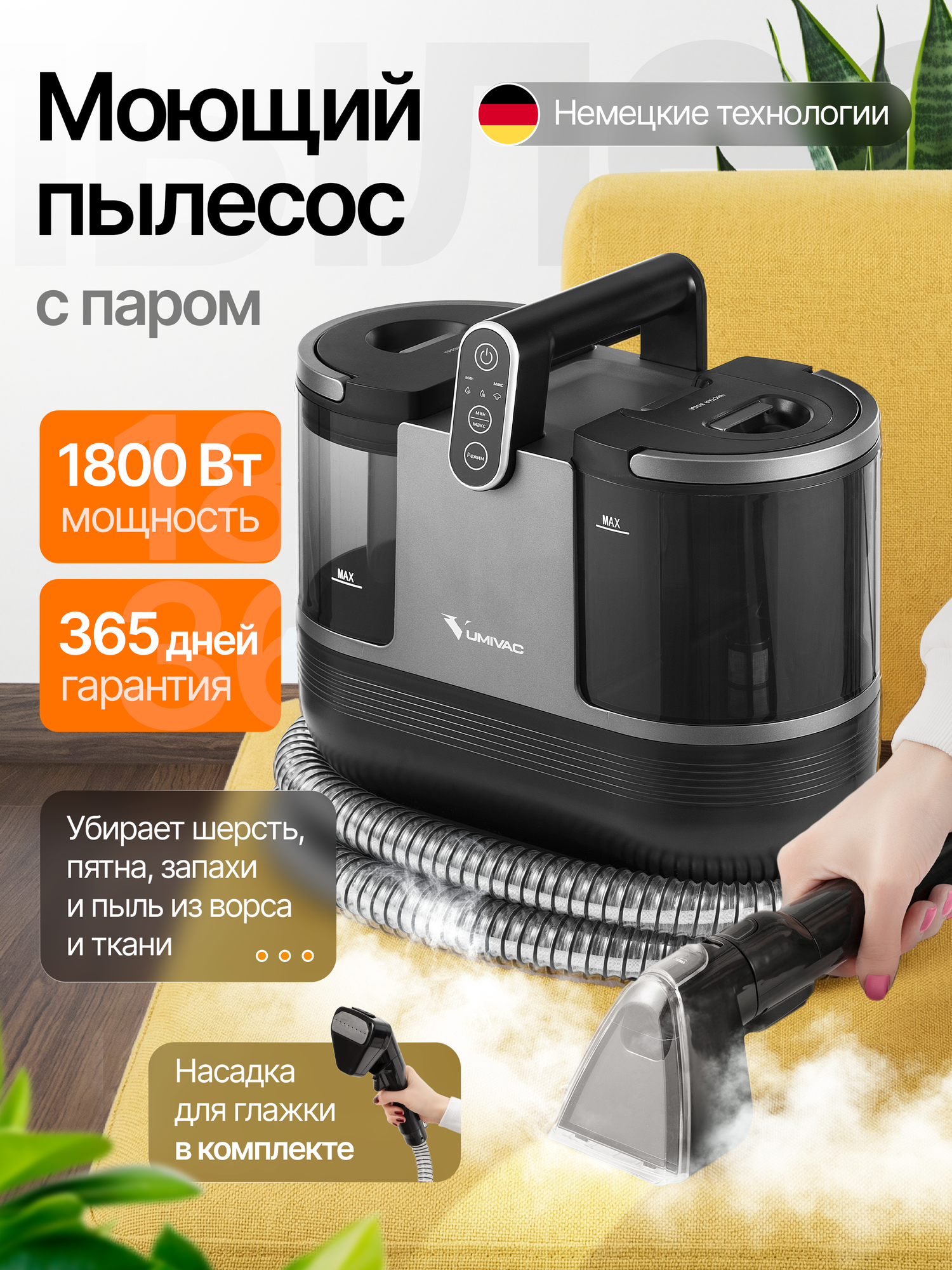 Моющий пылесос для мебели, ковров, салона автомобиля, окон, влажная уборка, химчистка, пароочиститель