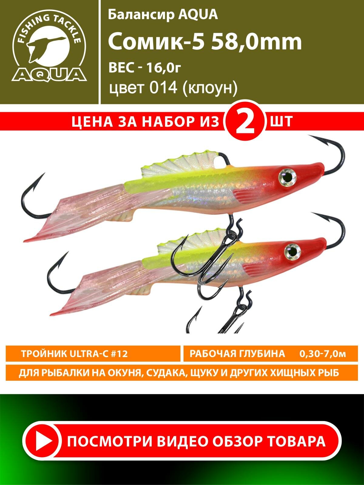 Балансир для зимней рыбалки AQUA Сомик-5 58,0mm, вес - 16,0g, цвет 014 (клоун) 2шт