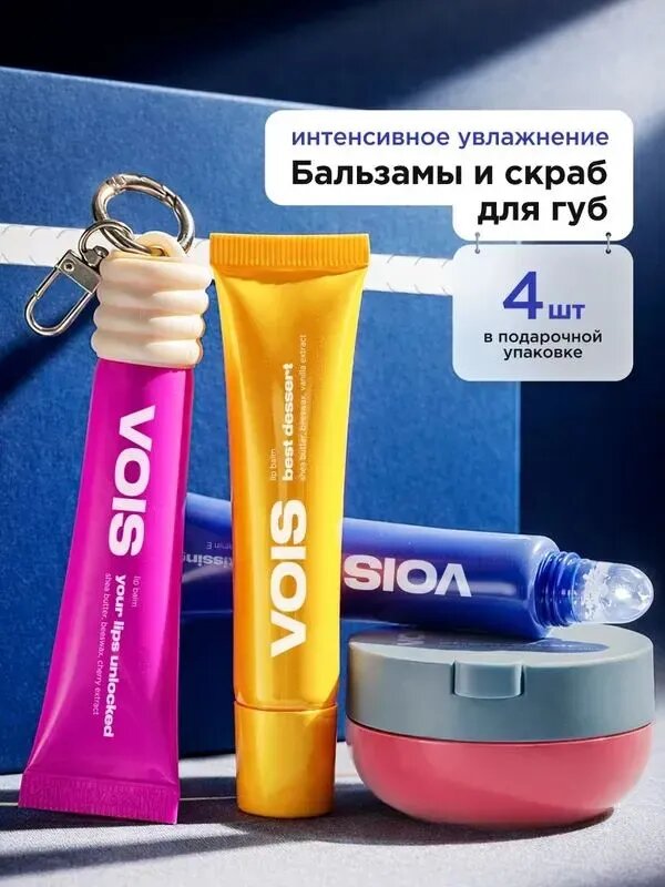 VOIS Бальзамы и скраб для губ увлажняющие подарочный набор 4 шт.