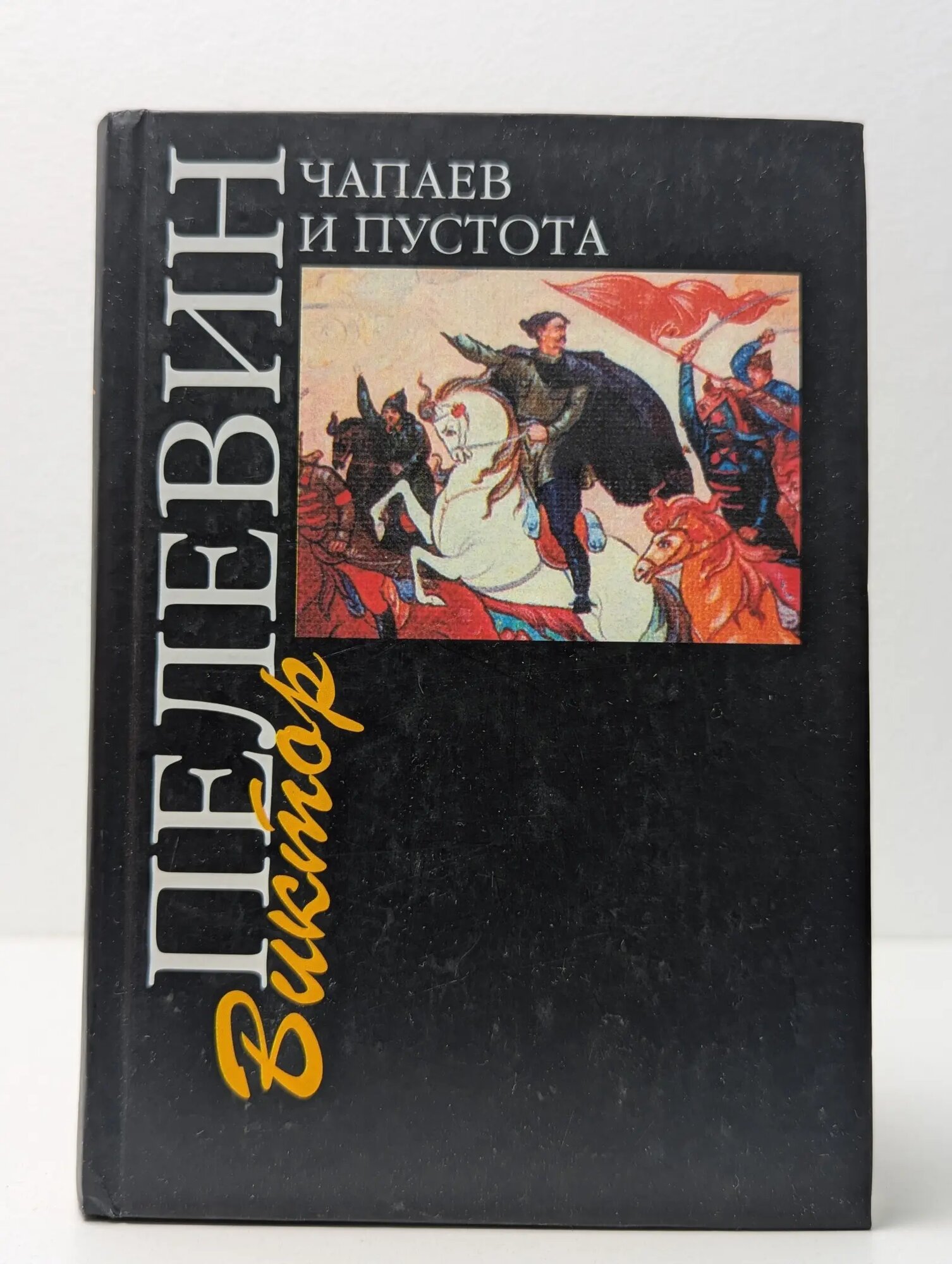 Чапаев и Пустота Пелевин Виктор Олегович 2003