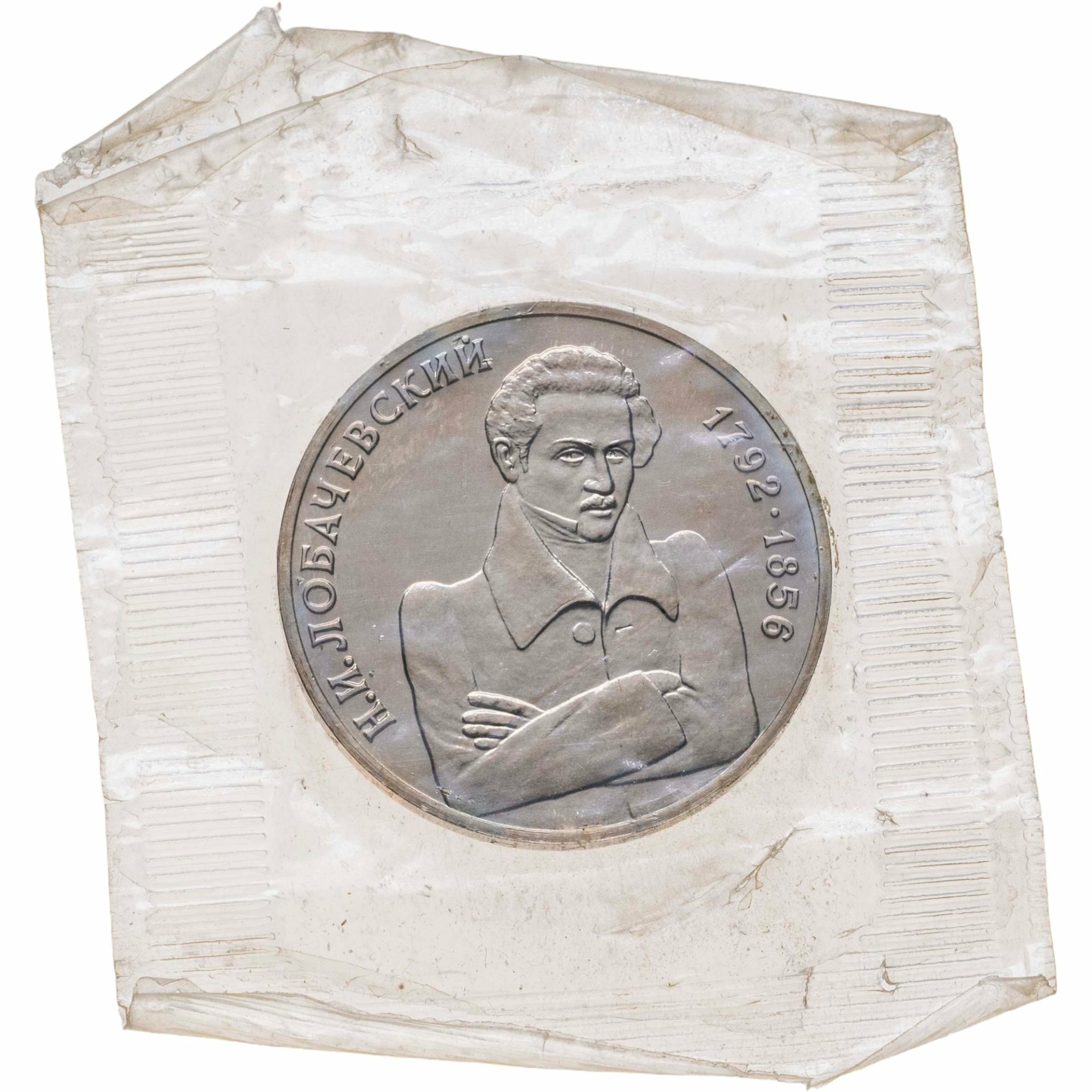 1 рубль 1992 ММД Proof "200 - летие со дня рождения Н И Лобачевского", Мельхиор медь-никель, в сохранности BUNC