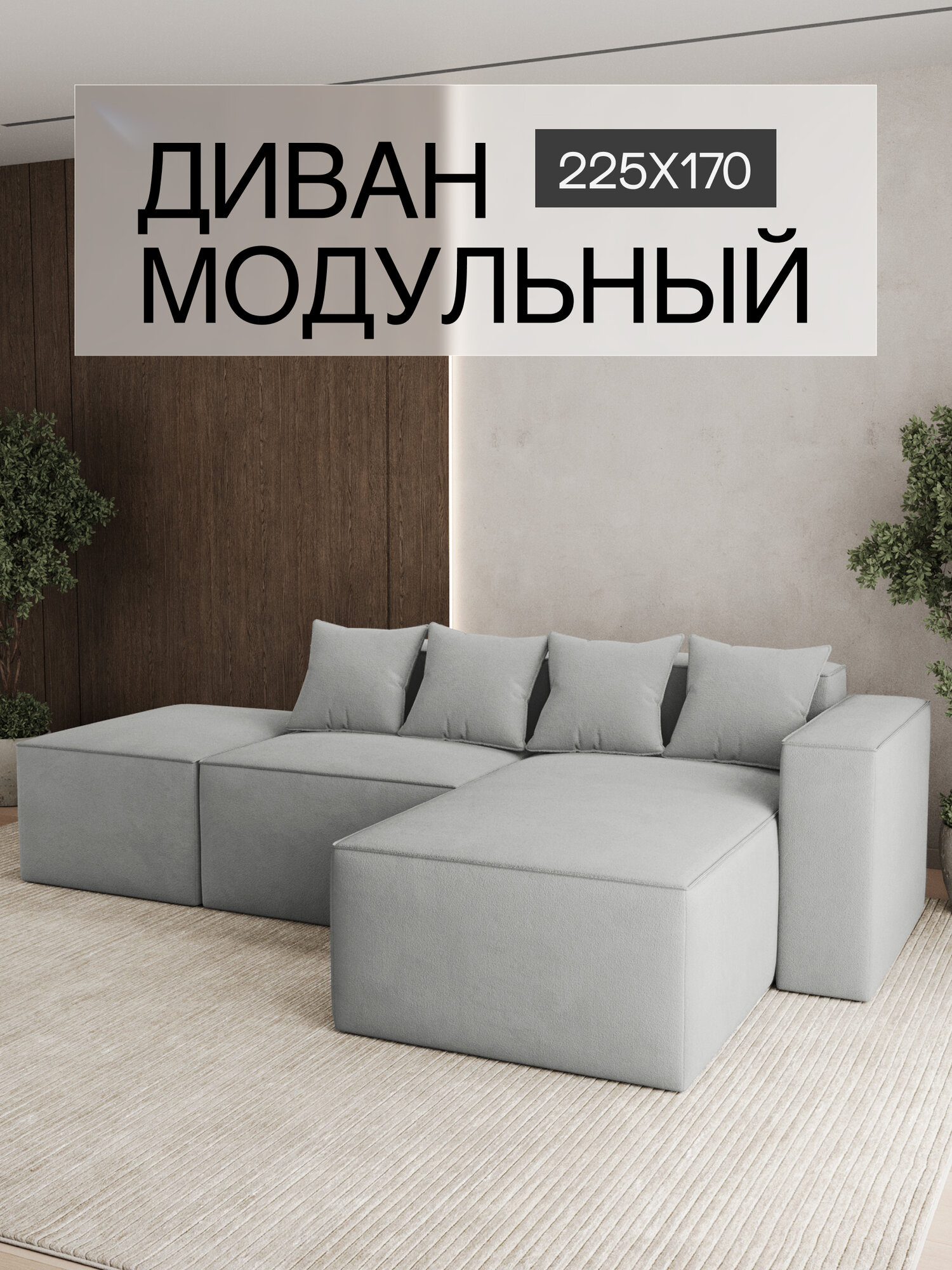 Диван модульный угловой большой, Правый угол, Велюр, Светло-серый, 210х170х78 см