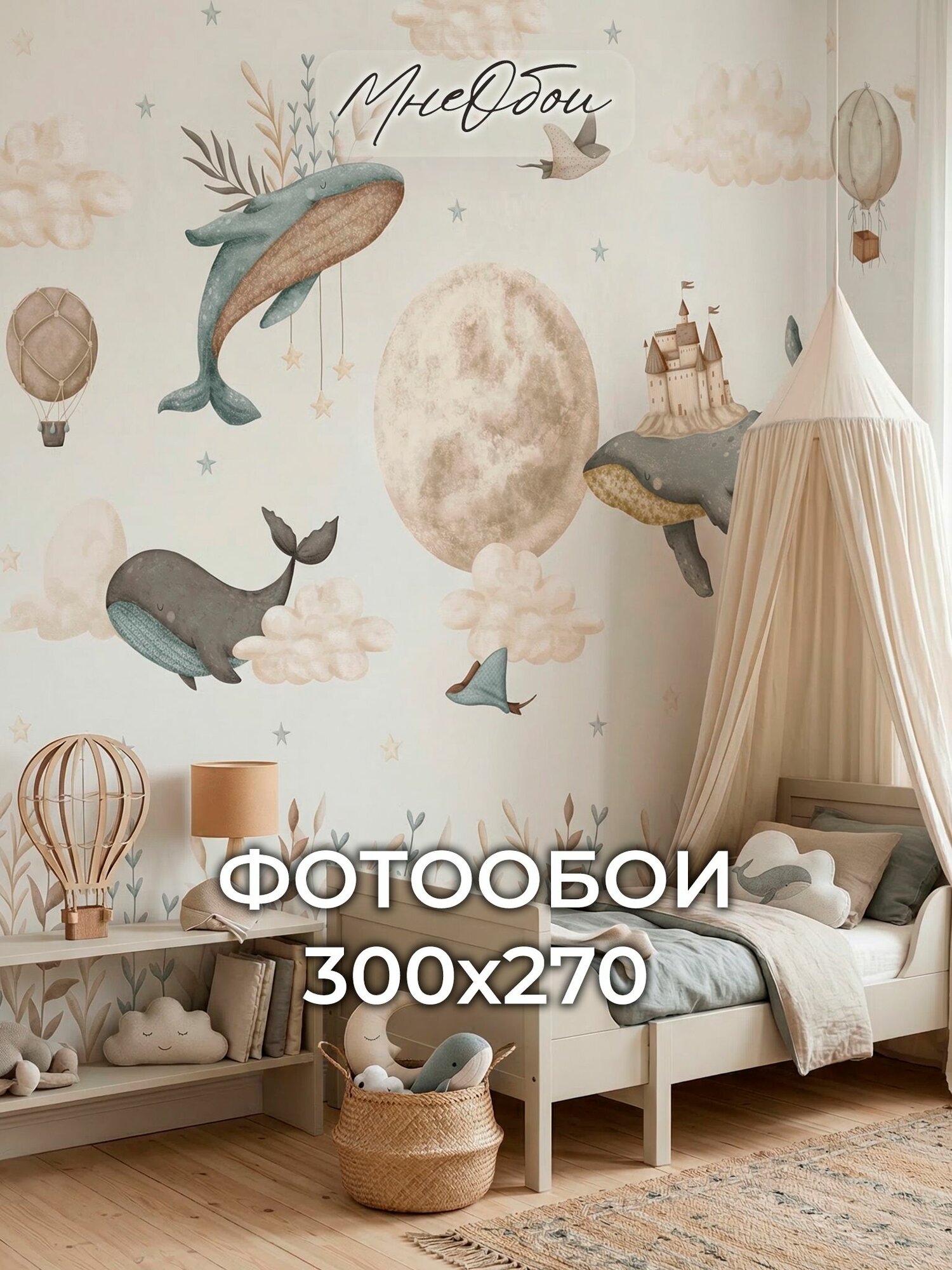 Фотообои на стену в детскую 3d 300х270 (ШхВ) фото обои для мальчика и девочки, киты
