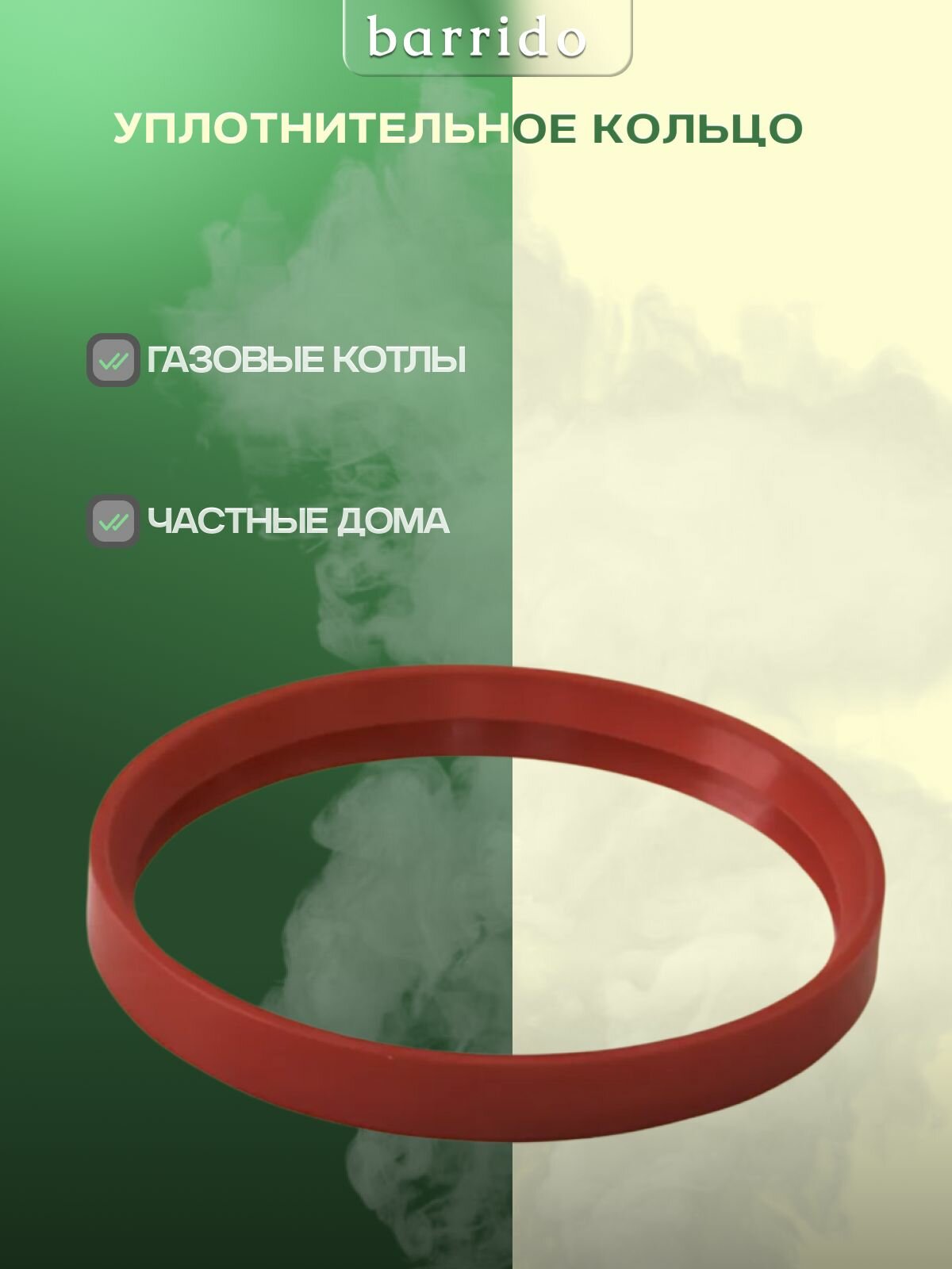 Уплотнительное кольцо для дымохода 60 мм — фото 1