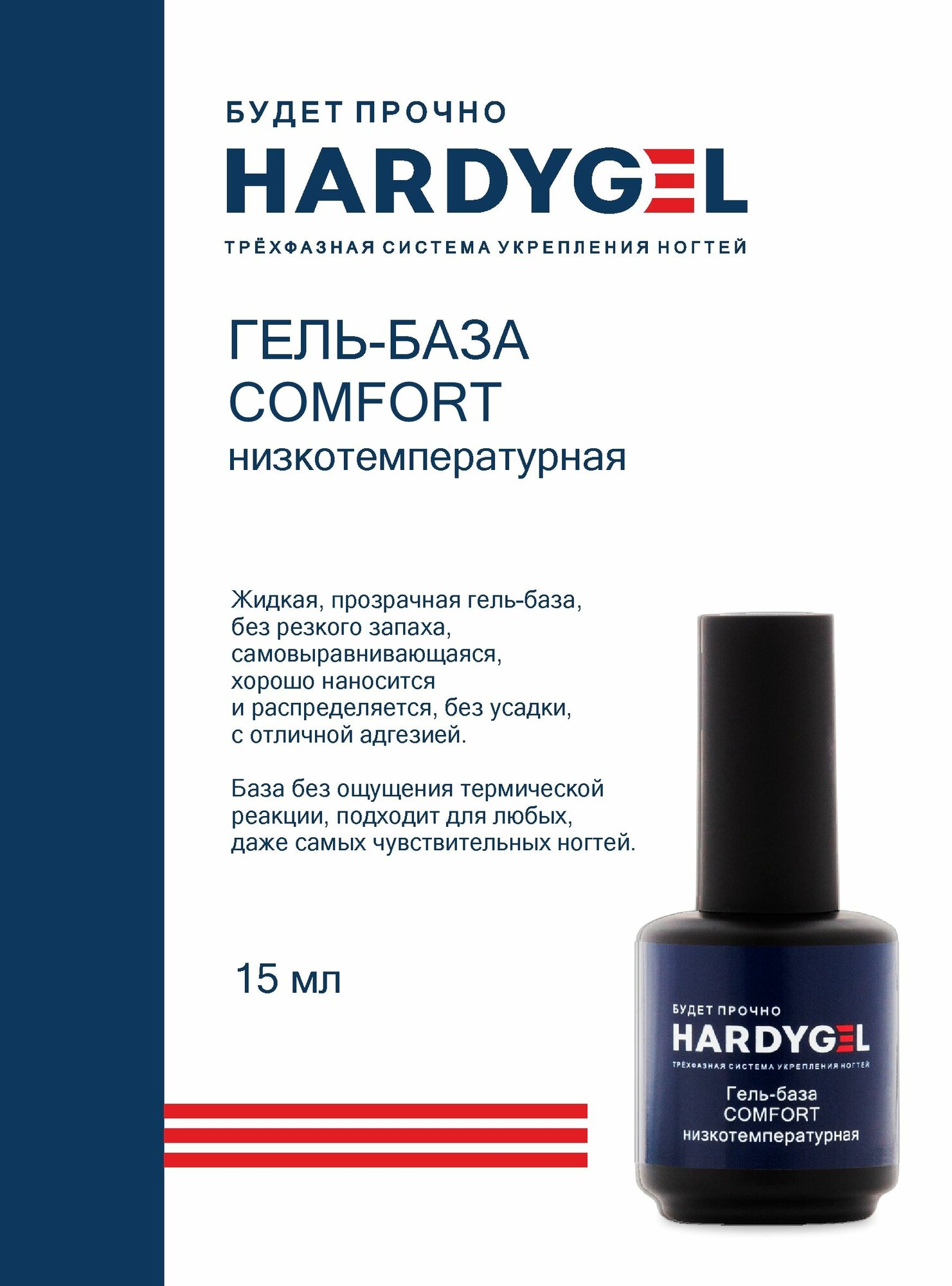 HARDYGEL База прозрачная для гель-лака COMFORT низкотемпературная, 15 мл